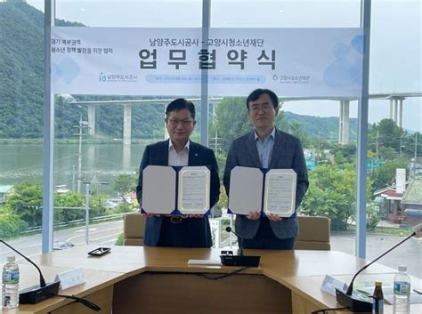 재고양시청소년재단 남양주도시공사 업무협약 체결