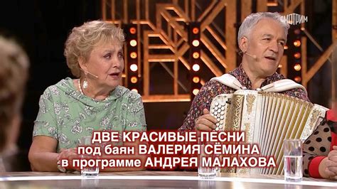 ДВЕ красивые песни под баян Валерия Сёмина поют гости программы Андрея