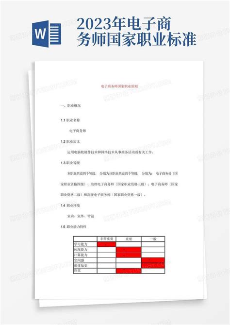 2023年电子商务师国家职业标准word模板下载 编号qwnnvjmm 熊猫办公