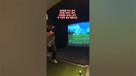 골린이 드라이버 연습하기 Golf 골린이 골린이성장일기 골프연습 골프초보 골프스윙 독학골프 주말골프 Youtube