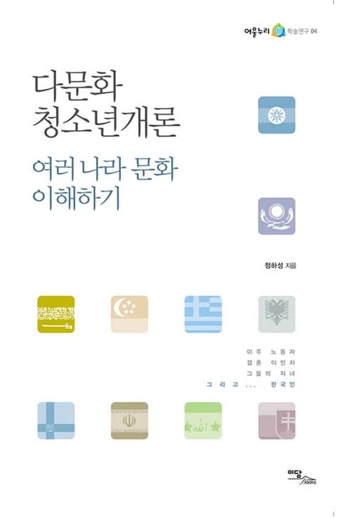 다문화청소년개론 여러 나라 문화 이해하기 진로교육교재 전자책 리디
