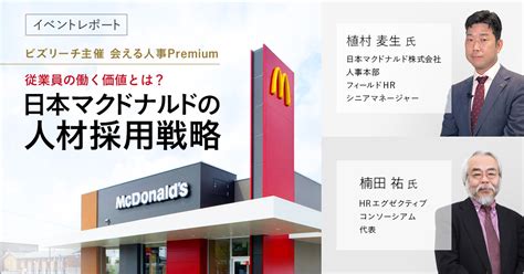 従業員の働く価値とは？日本マクドナルドの人材採用戦略【会える人事premiumレポート】 Bizreach Withhr 法人向けビズリーチ