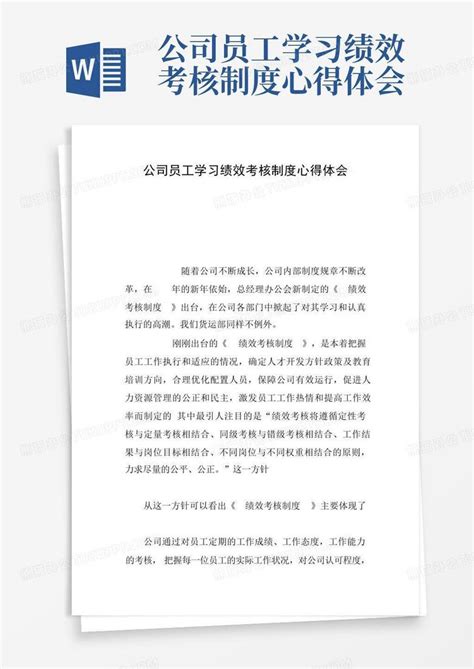 公司员工学习绩效考核制度心得体会 Word模板下载 编号qgoojbgr 熊猫办公
