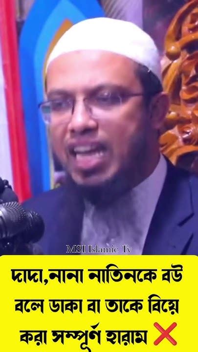দাদা নানা নাতিকে বউ বলে ডাকা যাবে শায়খ আহমদ উল্লাহ4 Youtube