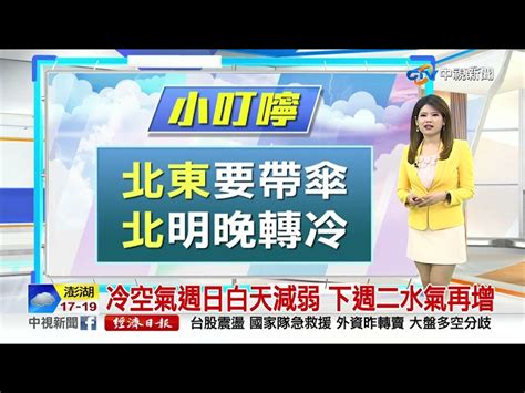 又嘉氣象報報冷氣團減弱北部溫升 明晚冷空氣南下再降溫中視晨間氣象 20230105