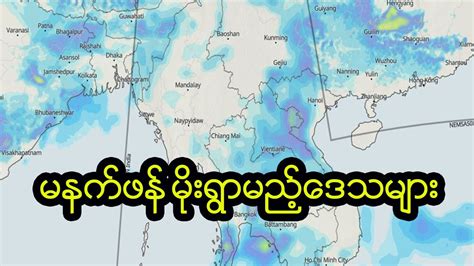 မနက်ဖန် ၇ ၅ ၂၀၂၄ မိုးရွာမည့်ဒေသများ Youtube