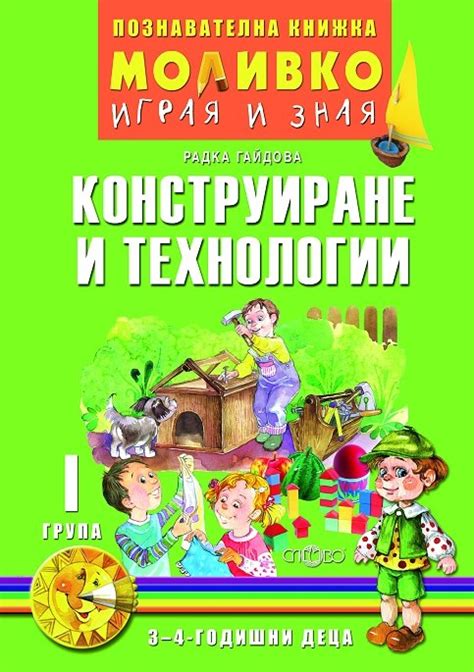 Моливко Играя и зная познавателна книжка по