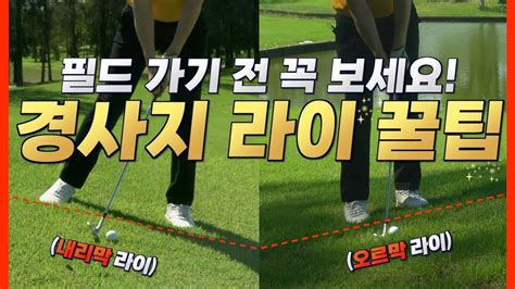 경사지 라이 잘 치는 꿀팁 세 가지만 지키세요 내리막 라이 오르막 라이 Youtube