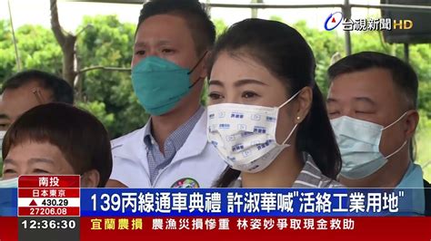 139丙線通車典禮 許淑華喊「活絡工業用地」 Youtube