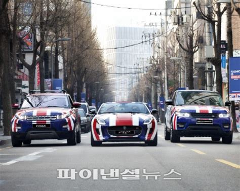 유니온 잭 입힌 재규어 가로수길서 로드쇼그레이트 페스티벌 참가 파이낸셜뉴스