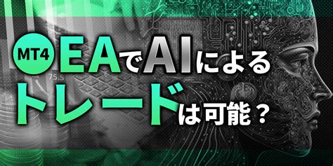 【mt4】ai搭載のeaはある？ai自動売買の特徴や収益を解説！