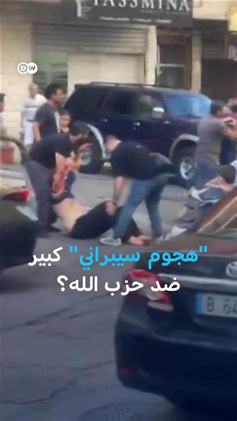 قناة Dw العربية مئات الإصابات بانفجارات لأجهزة اتصال في أيادي عناصر