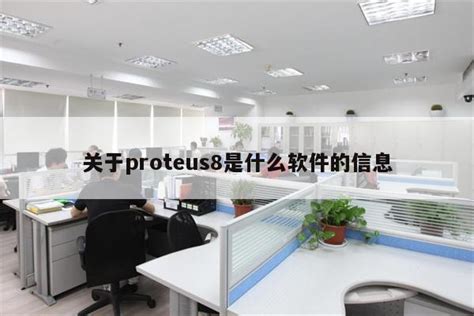 关于proteus8是什么软件的信息 Proteus相关 Proteus8软件proteus软件