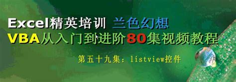 Vba学习笔记59 4 Listview控件 知乎