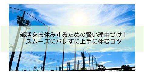 部活をお休みするための賢い理由づけスムーズにバレずに上手に休むコツ がねりゅうブログ