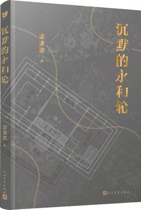 《沉默的永和轮》（打破了推理、科幻、历史等小说类型的壁垒，包含全球华语科幻星云奖金奖作品《济南的风筝》） 黑猫文库梁清散【文字版pdf