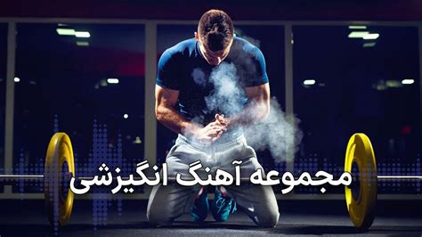 دانلود مجموعه کامل آهنگ انگیزشی خارجی و انگلیسی موفقیت ۹۸