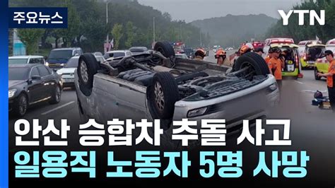 일용직 노동자 5명 새벽 출근하다 교통사고로 참변 YTN YouTube