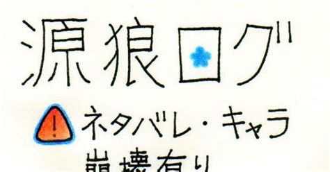 源狼 源狼ログ 呼弥太のマンガ 漫画 沙耶 弁慶 Pixiv