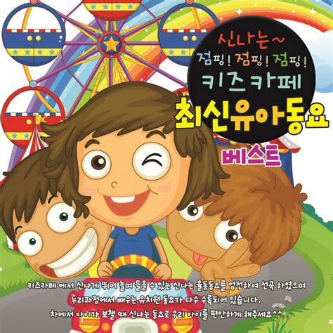 신나는 쩜핑 쩜핑 쩜핑 키즈카페 최신유아동요베스트 Compilation By Various Artists Spotify