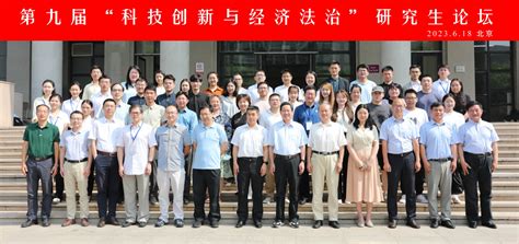 第九届“科技创新与经济法治”研究生论坛在我校召开 北方工业大学文法学院