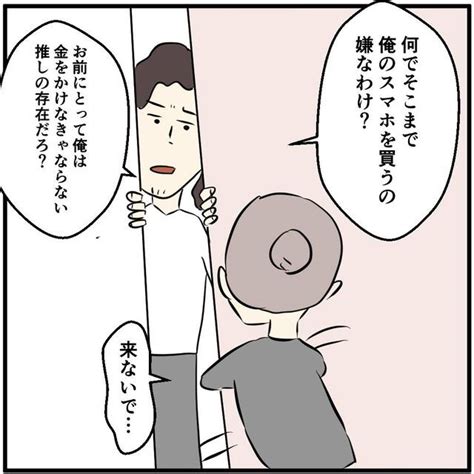 「俺はお前の推しだろ？」“スマホの購入”を強要するヒモ彼氏→彼女が“断固拒否”した結果？ Moredoor