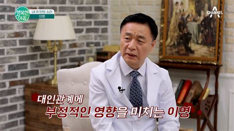내 귀 안의 소리 이명 뇌의 피로 마음의 피로 육체 피로 때문에 생긴다 이명 치료법 Zum Tv
