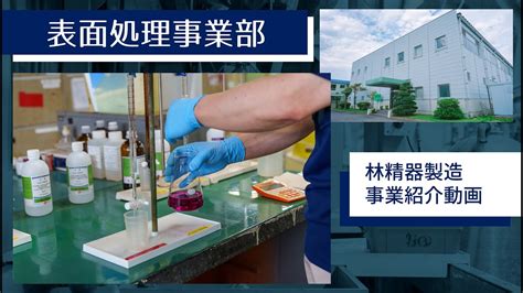 表面処理事業部の紹介【林精器製造株式会社】 Youtube