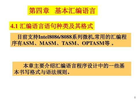 汇编语言第4章word文档在线阅读与下载无忧文档 汇编语言第4章word文档在线阅读与下载无忧文档