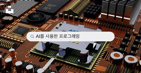 Ai를 사용한 프로그래밍 사진 Unsplash에서 무료 이미지 다운로드