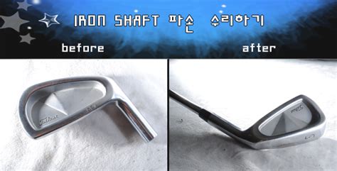 골프채수리 타이틀리스트 아이언 샤프트 파손 골프채 수리하기 골프채수리 타이틀리스트 아이언 샤프트 파손 골프채 수리하기