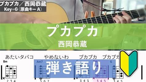 プカプカ西岡恭蔵 歌詞コード付アコギ弾き語りカバー YouTube