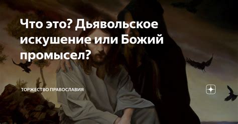 Что это Дьявольское искушение или Божий промысел Торжество православия Дзен