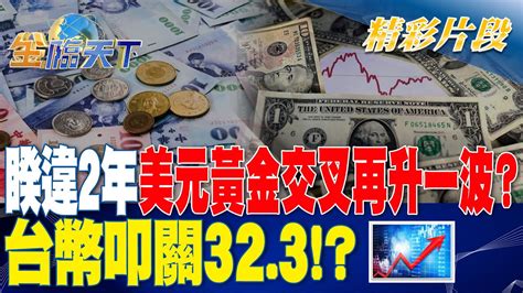 睽違2年！美元黃金交叉再升一波？台幣叩關323！？ 金臨天下 20230925 Youtube