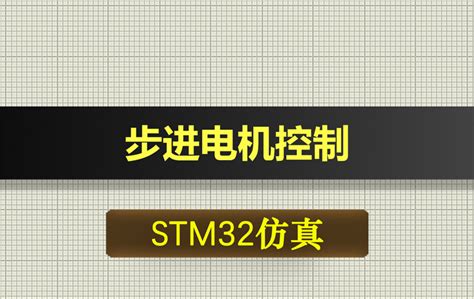 0676基于stm32单片机的步进电机控制proteus仿真 极寒钛商城
