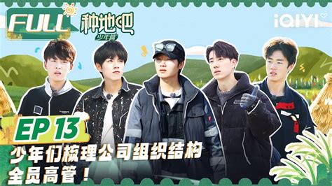 EP13李昊财务范儿十足轻松拿捏双卓 种地三傻鹭卓卓沅陈少熙大闹玫瑰棚十人梳理公司人员结构 结果全员高管 种地吧 FULL