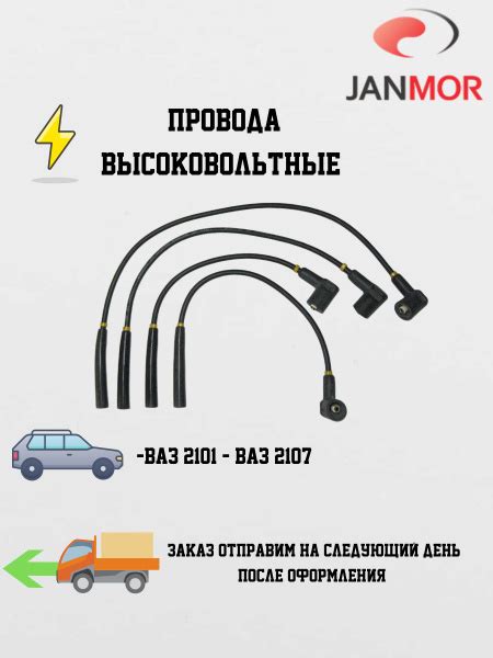 Высоковольтные провода свечные для ВАЗ 2101-2107 - JANMOR арт. E 16 ...