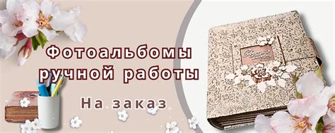 Фотоальбомы ручной работы на заказ | Храните красиво самые счастливые ...