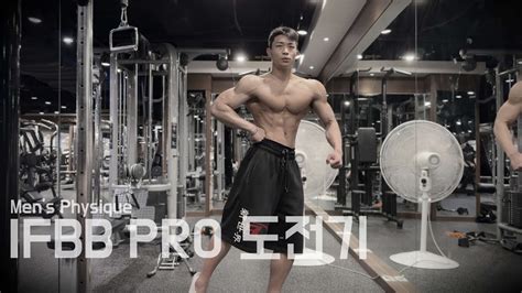 Pro 도전 2번째입니다 Ifbb Pro 도전기 Ep1 Youtube