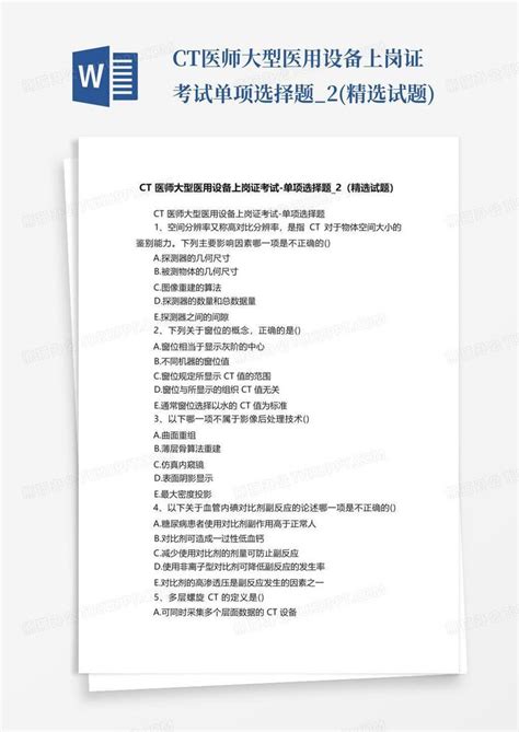 Ct医师大型医用设备上岗证考试 单项选择题2精选试题word模板下载编号lkzwwdka熊猫办公