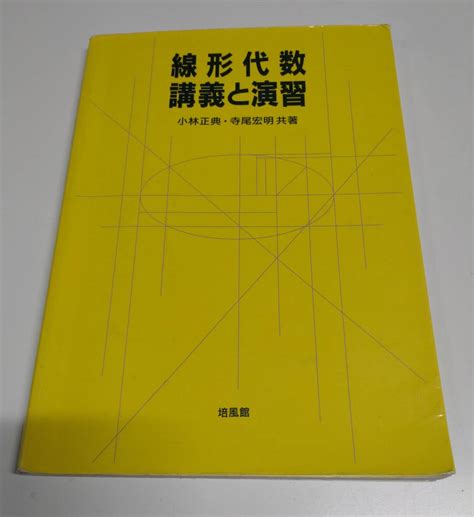 Yahooオークション 線形代数 講義と演習 培風館