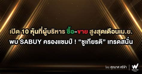 Wealthy Thai เปด 10 หนทผบรหารซอ ขายสงสดเดอนเม ย พบ