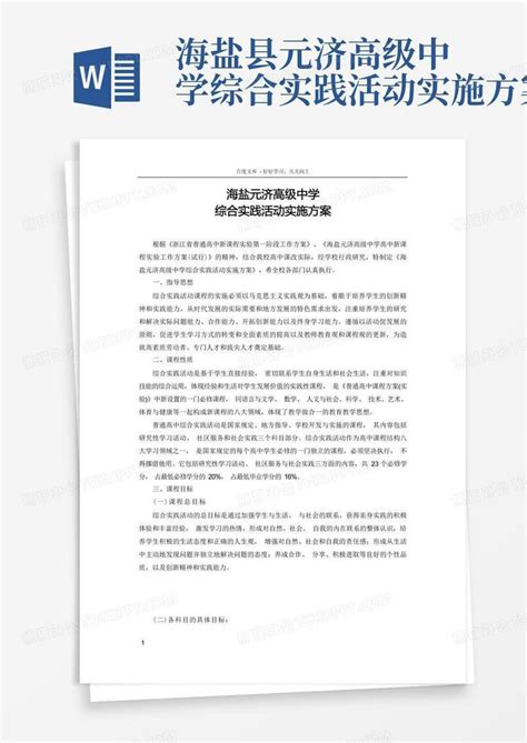 海盐县元济高级中学综合实践活动实施方案 Word模板下载 编号qkdajepy 熊猫办公