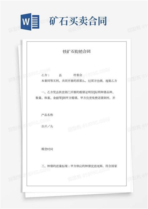 铁矿石购销合同word模板免费下载编号z7pajkwx6图精灵