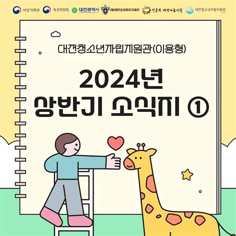 대전청소년자립지원관 이용형 🌊 대전청소년자립지원관이용형 2024년 상반기 소식지 1 2024년