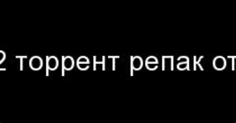 Darksiders 2 торрент репак от механиков Album On Imgur