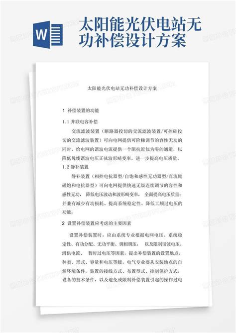 太阳能光伏电站无功补偿设计方案Word模板下载 编号lgzzbkrg 熊猫办公