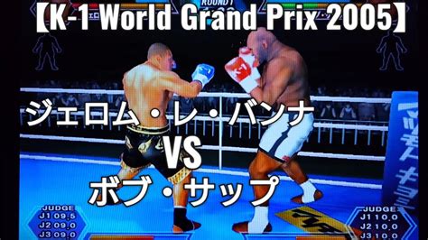 パワー対決！ジェロム・レ・バンナ Vs ボブ・サップ【k 1 World Grand Prix 2005】格闘技ゲーム Youtube
