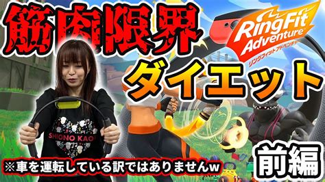 【限界】ダイエットがしたいので鍛えます！【リングフィットアドベンチャー】 Youtube
