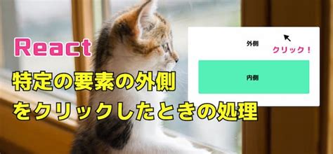 【react】特定の要素の外側をクリックしたときのイベントの設定方法 Hirakublog ヒラクブログ